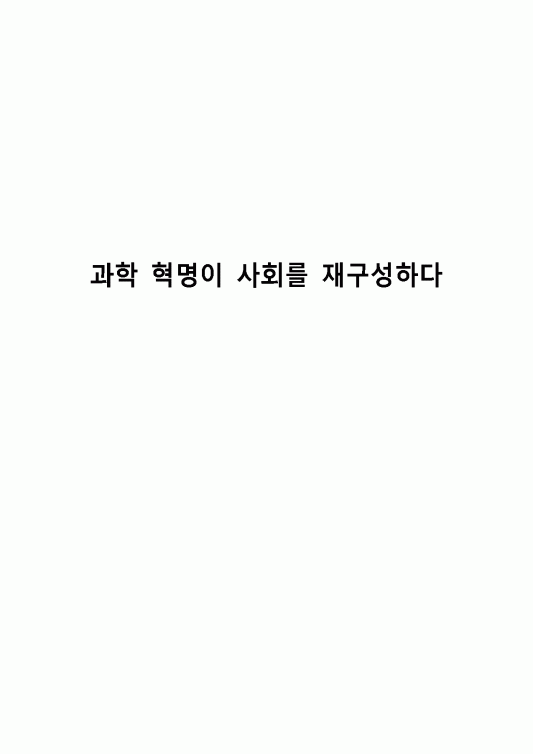 과학 혁명이 사회를 재구성하다