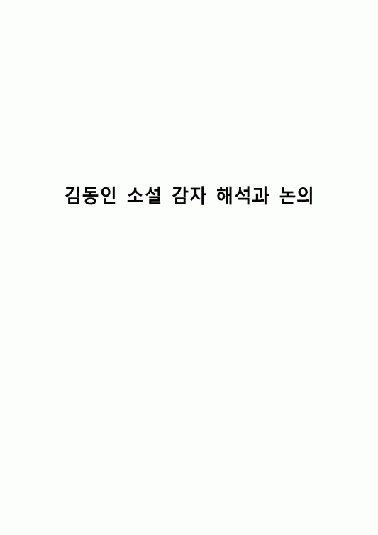 김동인 소설 감자 해석과 논의