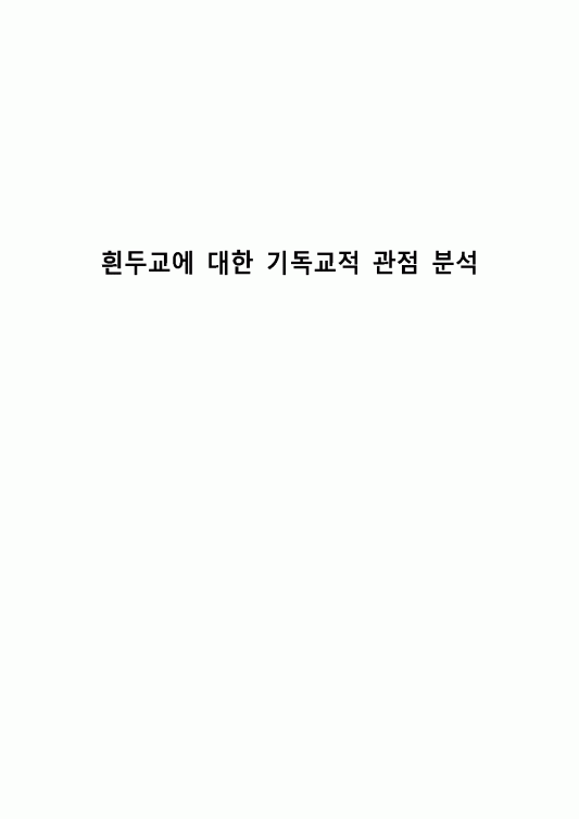 흰두교에 대한 기독교적 관점 분석