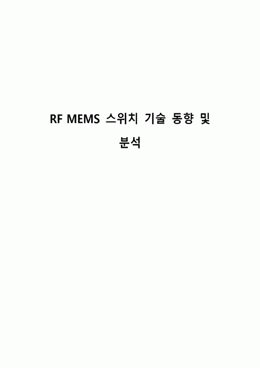 RF MEMS 스위치 기술 동향 및 분석