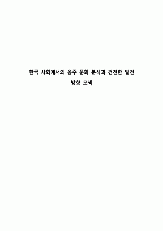 한국 사회에서의 음주 문화 분석과 건전한 발전 방향 모색