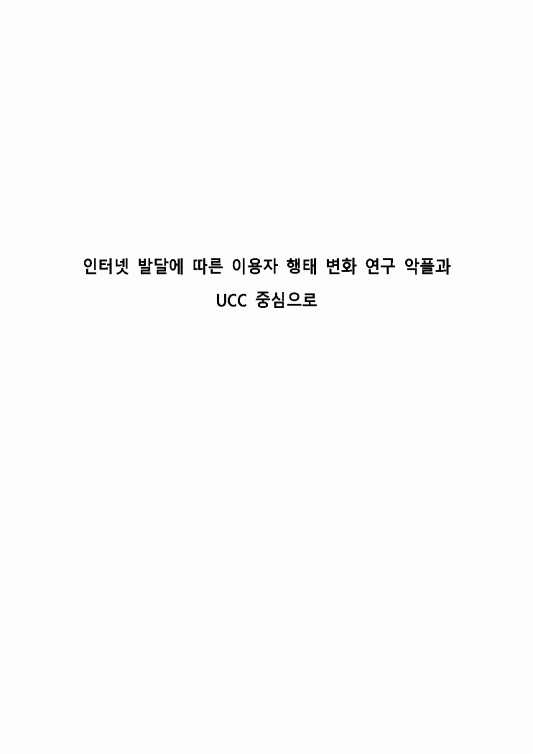 인터넷 발달에 따른 이용자 행태 변화 연구 악플과 UCC 중심으로