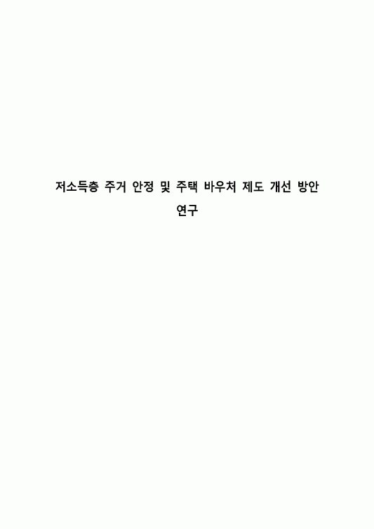 저소득층 주거 안정 및 주택 바우처 제도 개선 방안 연구