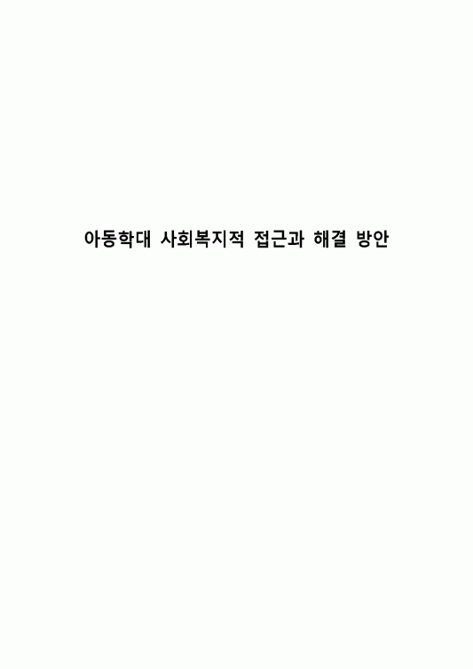 아동학대 사회복지적 접근과 해결 방안