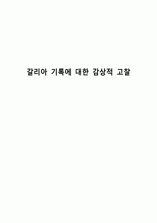 갈리아 기록에 대한 감상적 고찰