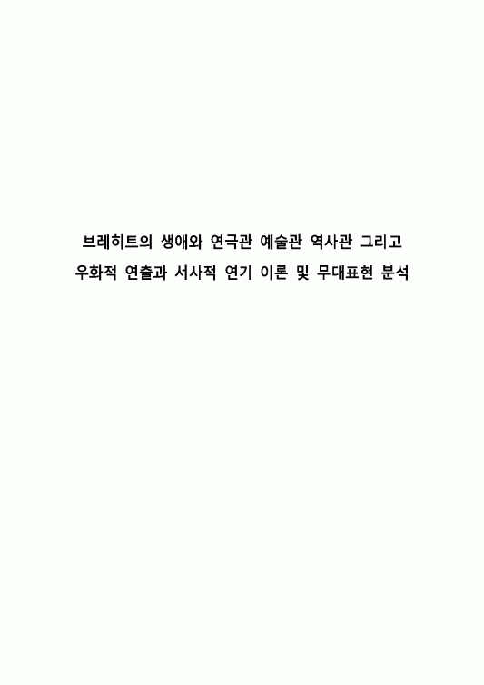 브레히트의 생애와 연극관 예술관 역사관 그리고 우화적 연출과 서사적 연기 이론 및 무대표현 분석