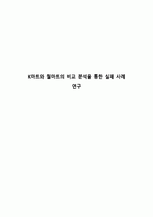 K마트와 월마트의 비교 분석을 통한 실패 사례 연구