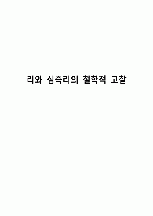 리와 심즉리의 철학적 고찰