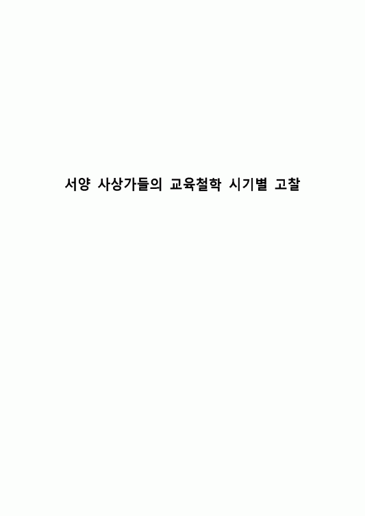 서양 사상가들의 교육철학 시기별 고찰