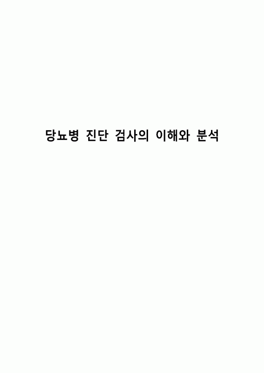 당뇨병 진단 검사의 이해와 분석