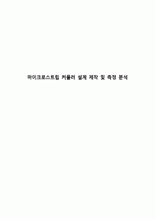 마이크로스트립 커플러 설계 제작 및 측정 분석