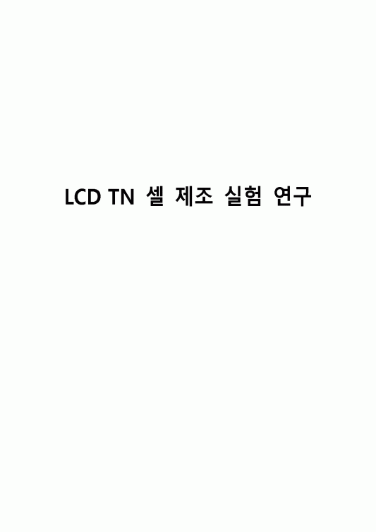 LCD TN 셀 제조 실험 연구