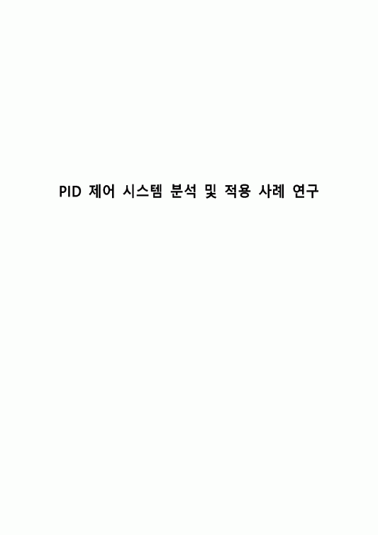 PID 제어 시스템 분석 및 적용 사례 연구