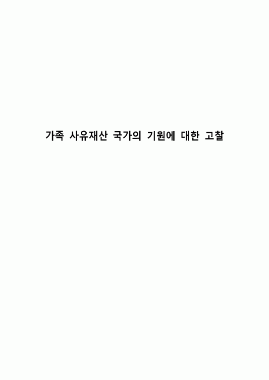 가족 사유재산 국가의 기원에 대한 고찰