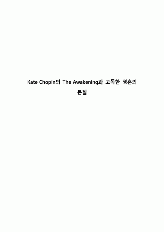 Kate Chopin의 The Awakening과 고독한 영혼의 본질