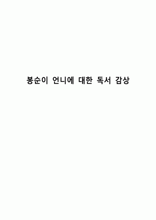 봉순이 언니에 대한 독서 감상
