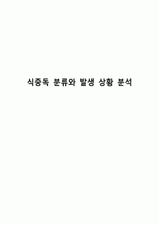 식중독 분류와 발생 상황 분석