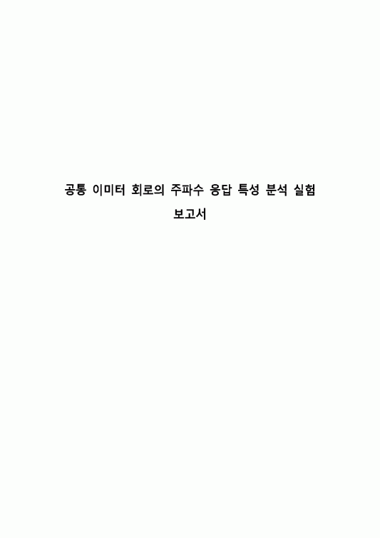 공통 이미터 회로의 주파수 응답 특성 분석 실험 보고서