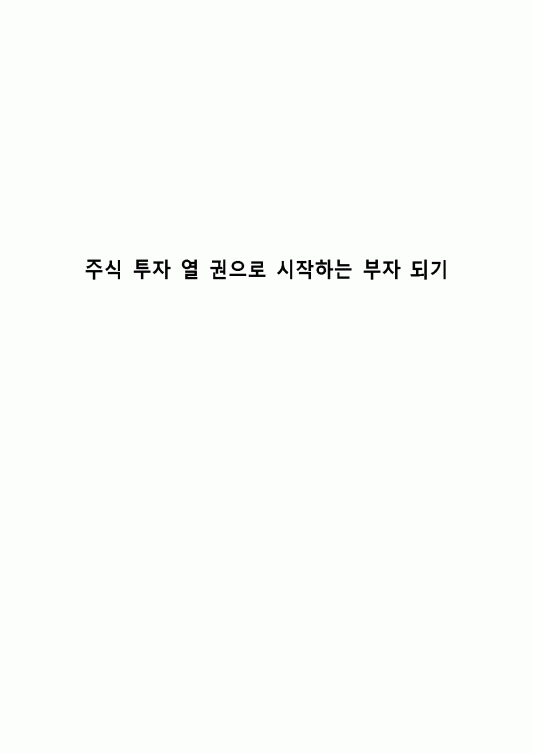 주식 투자 열 권으로 시작하는 부자 되기