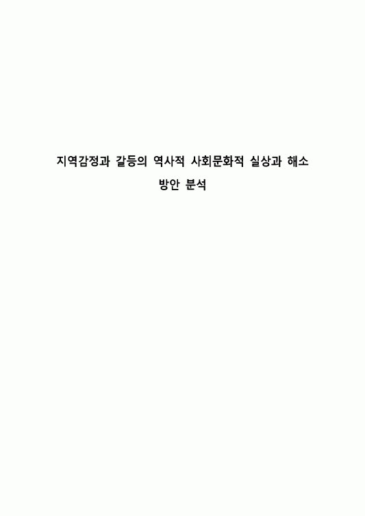 지역감정과 갈등의 역사적 사회문화적 실상과 해소 방안 분석