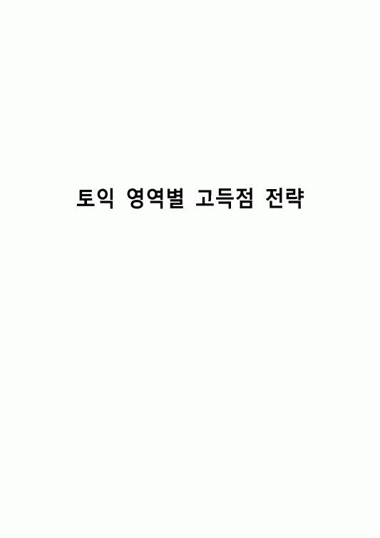 토익 영역별 고득점 전략