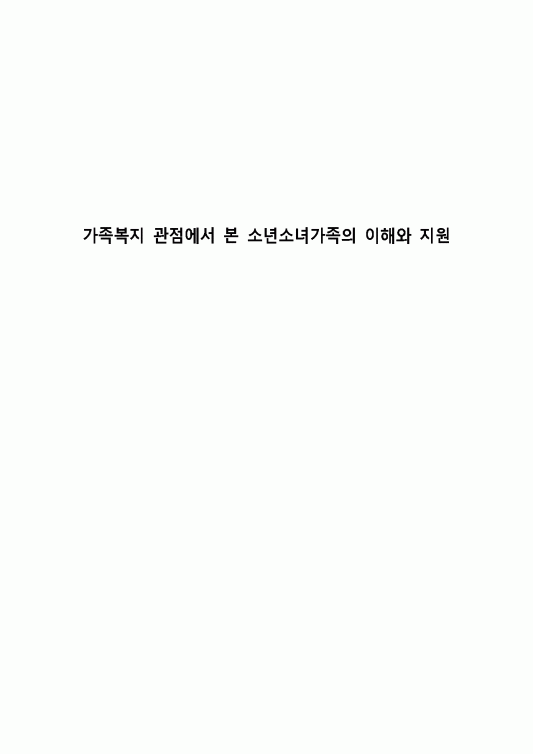 가족복지 관점에서 본 소년소녀가족의 이해와 지원