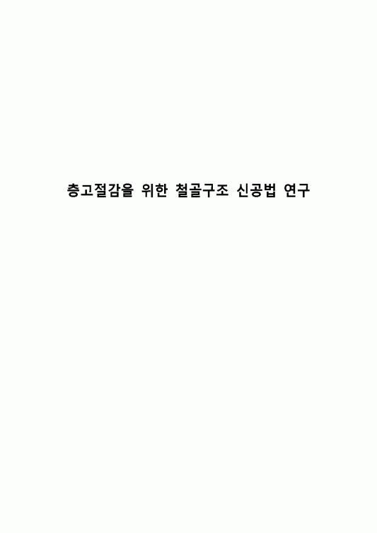 층고절감을 위한 철골구조 신공법 연구