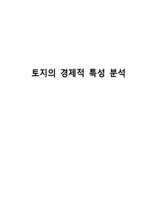 토지의 경제적 특성 분석