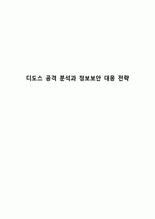 디도스 공격 분석과 정보보안 대응 전략