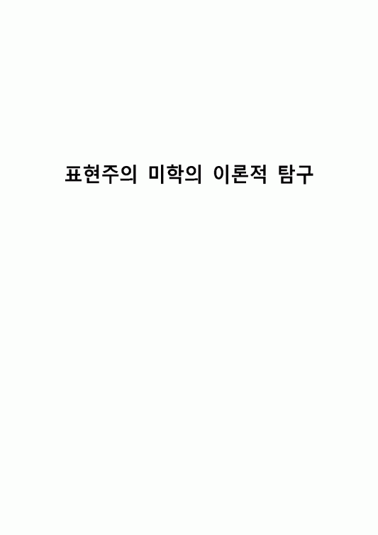 표현주의 미학의 이론적 탐구