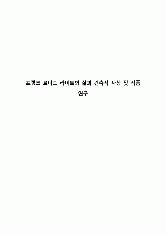 프랭크 로이드 라이트의 삶과 건축적 사상 및 작품 연구
