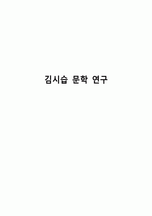 김시습 문학 연구
