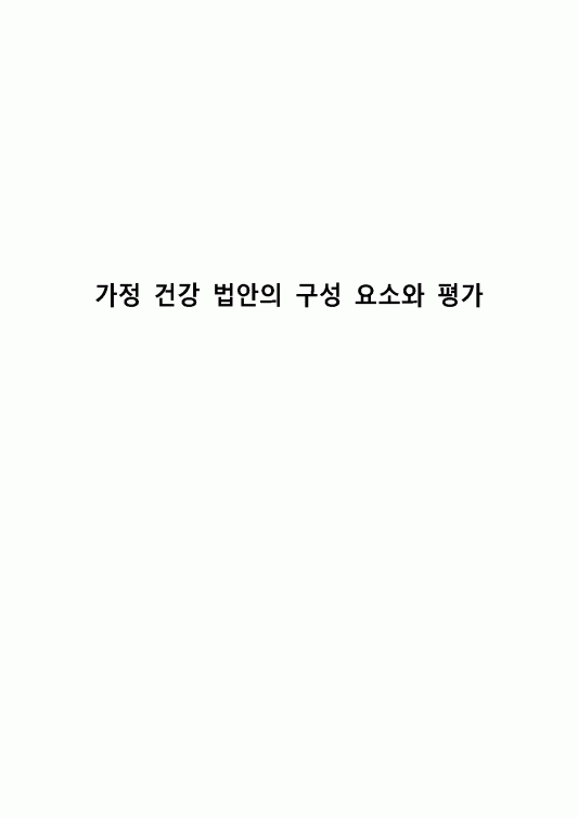 가정 건강 법안의 구성 요소와 평가