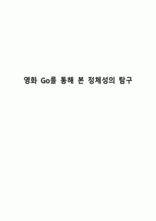 영화 Go를 통해 본 정체성의 탐구