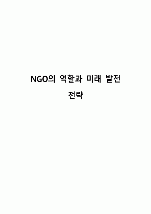 NGO의 역할과 미래 발전 전략
