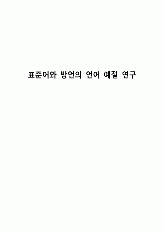 표준어와 방언의 언어 예절 연구