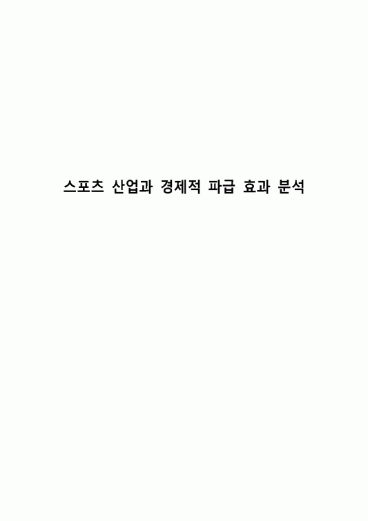 스포츠 산업과 경제적 파급 효과 분석