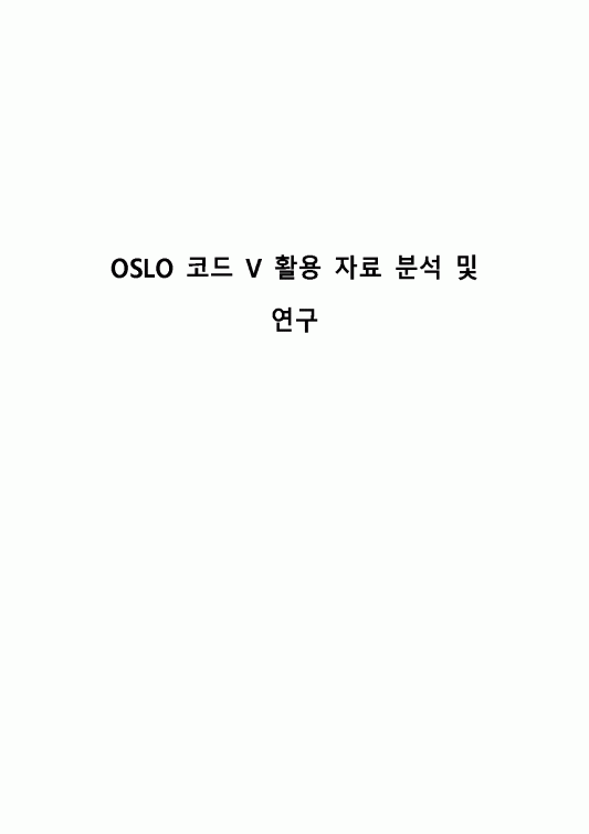 OSLO 코드 V 활용 자료 분석 및 연구