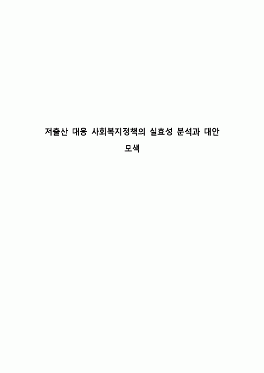 저출산 대응 사회복지정책의 실효성 분석과 대안 모색
