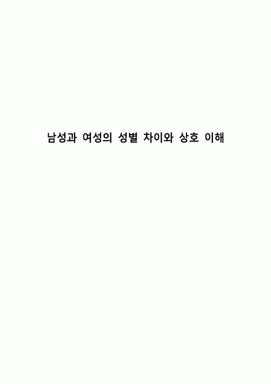 남성과 여성의 성별 차이와 상호 이해