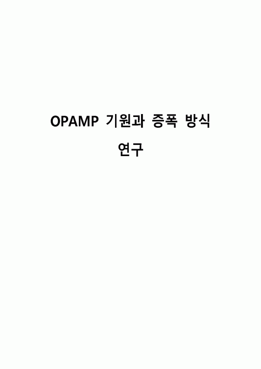 OPAMP 기원과 증폭 방식 연구