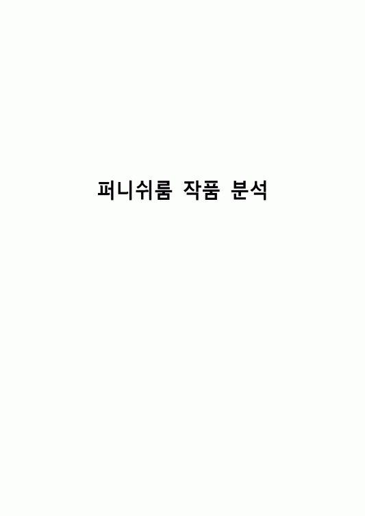퍼니쉬룸 작품 분석