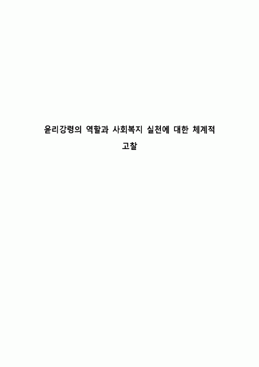 윤리강령의 역할과 사회복지 실천에 대한 체계적 고찰