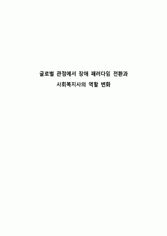 글로벌 관점에서 장애 패러다임 전환과 사회복지사의 역할 변화
