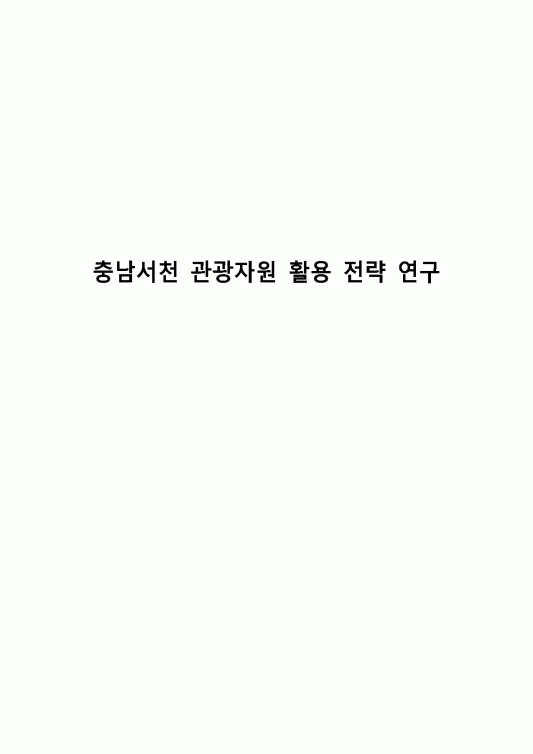 충남서천 관광자원 활용 전략 연구