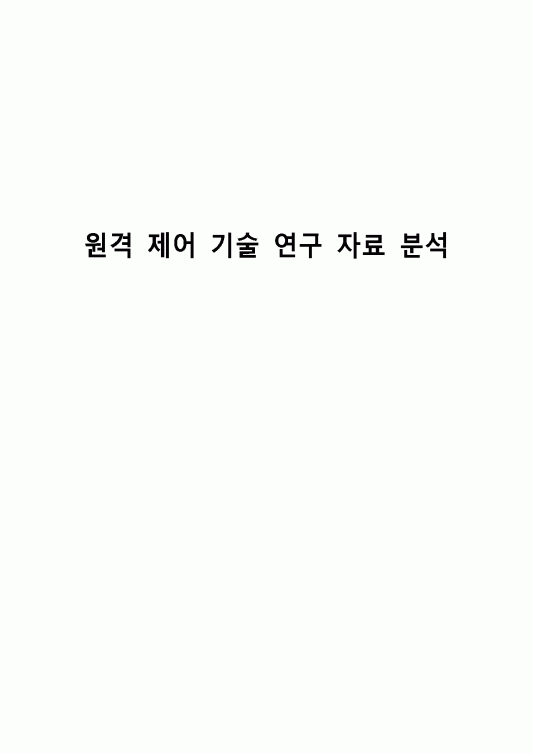원격 제어 기술 연구 자료 분석