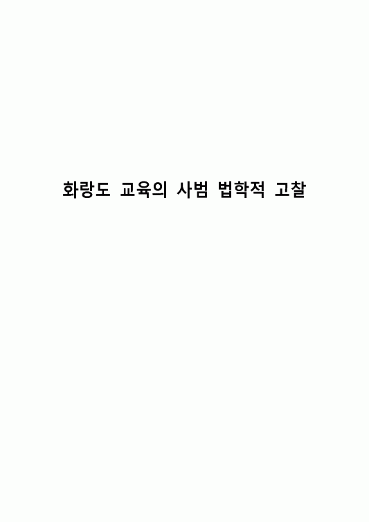 화랑도 교육의 사범 법학적 고찰