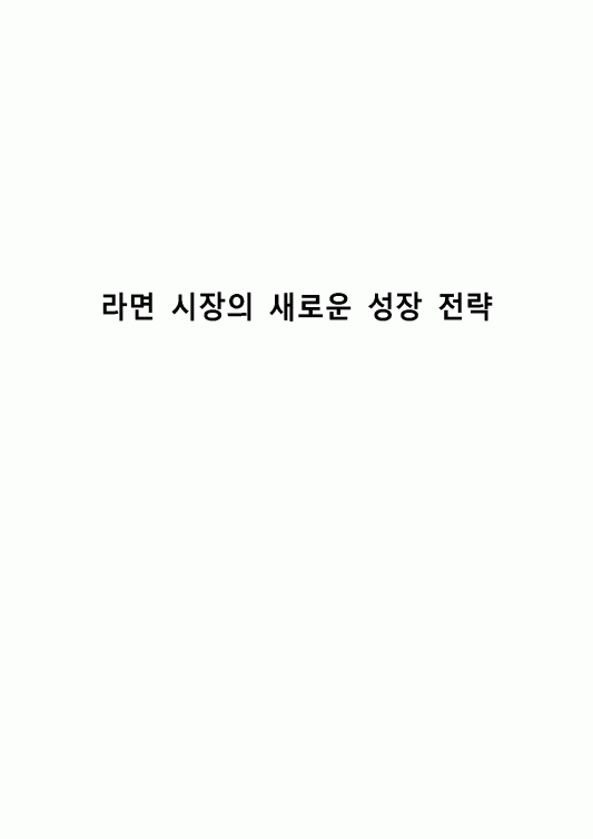 라면 시장의 새로운 성장 전략