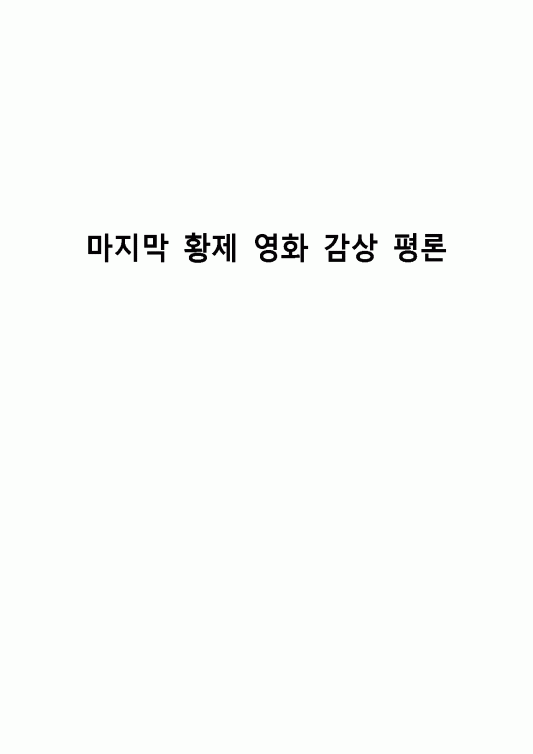 마지막 황제 영화 감상 평론