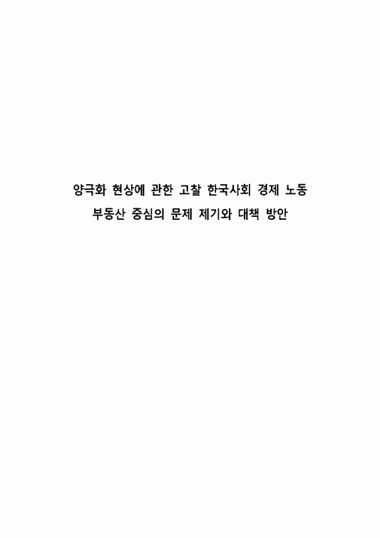 양극화 현상에 관한 고찰 한국사회 경제 노동 부동산 중심의 문제 제기와 대책 방안